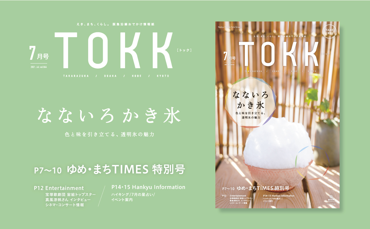 阪急沿線情報紙「TOKK」 7月1日号 - 阪急阪神マーケティングソリューションズ