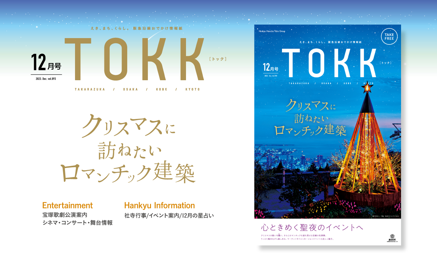 阪急沿線情報紙「TOKK」3月号 - 阪急阪神マーケティングソリューションズ