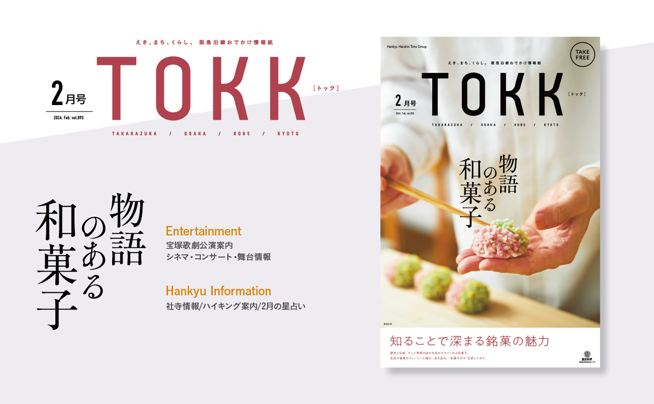 阪急沿線情報紙「TOKK」2月号