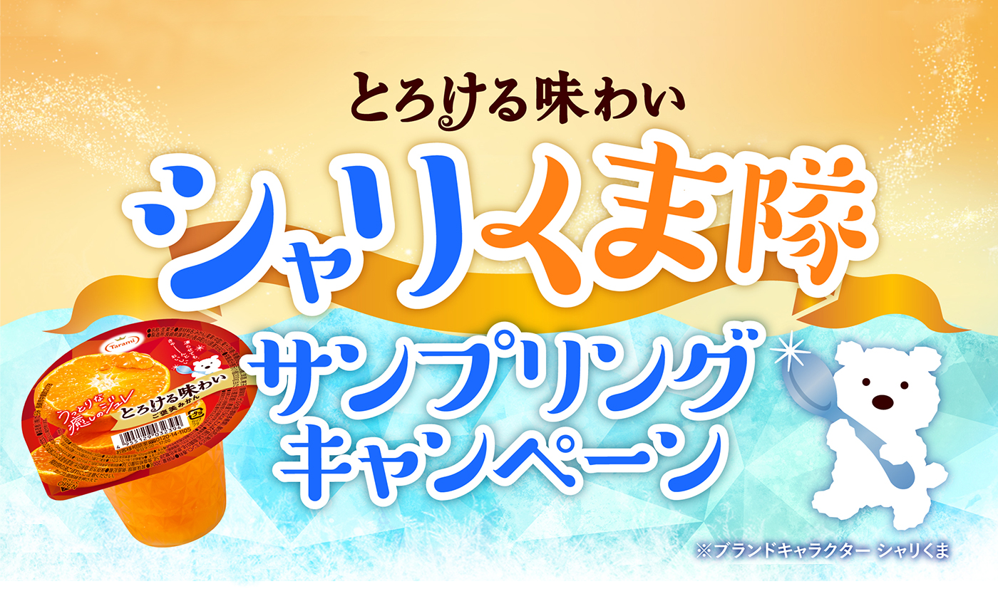 リニューアルした、たらみ「とろける味わいシリーズ」認知拡大施策！キーメッセージを設定し、2つの食べ方を紹介 - 阪急阪神マーケティングソリューションズ