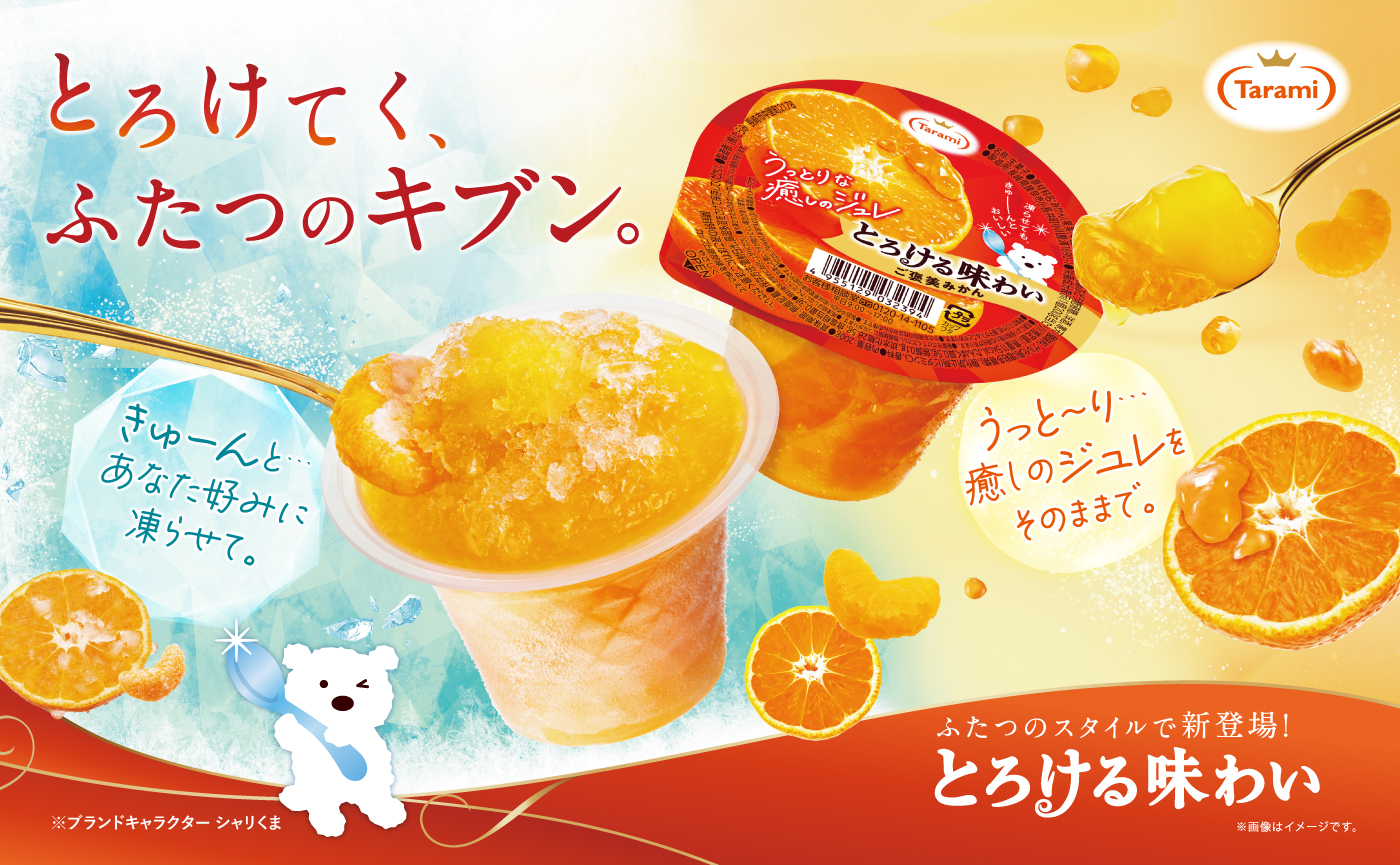 リニューアルした、たらみ「とろける味わいシリーズ」認知拡大施策！キーメッセージを設定し、2つの食べ方を紹介 - 阪急阪神マーケティングソリューションズ