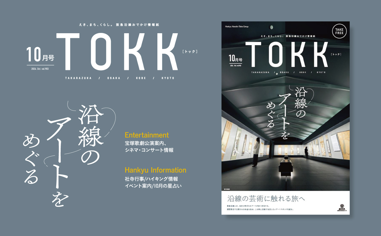 阪急沿線情報紙「TOKK」10月号 - 阪急阪神マーケティングソリューションズ