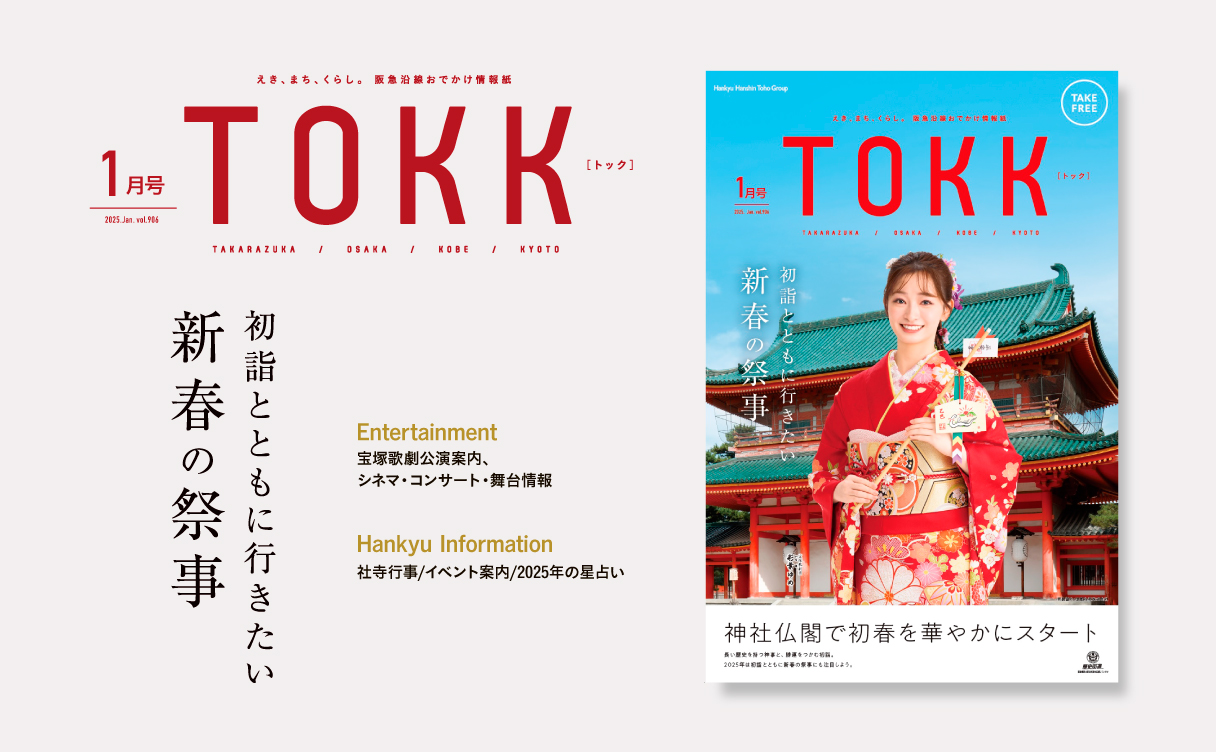 阪急沿線情報紙「TOKK」3月号 - 阪急阪神マーケティングソリューションズ